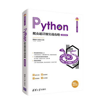 Python爬虫超详细实战攻略-微课视频版（清华开发者书库.Python）