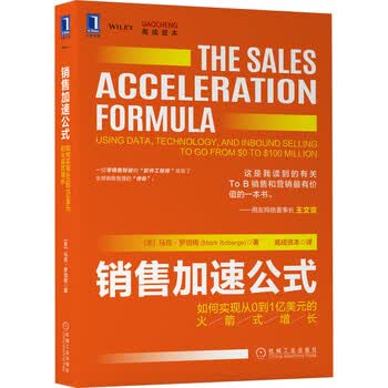 销售加速公式：如何实现从0到1亿美元的火箭式增长