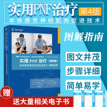 实用PNF治疗 本体感觉神经肌肉促进技术图解指南第四版4循序渐进偏瘫患者的全面康复治疗不偏不倚偏瘫从