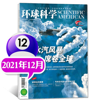 【多期单本可选】环球科学杂志2022年5月新 另有往期及6月预售可选 科学美国人中文版科学科普科技百科知识过期刊【单本】 2021年12月【水汽风暴席卷全球】
