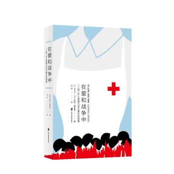 在爱和战争中 二战 护士英雄与浴火重生的容颜 莉兹·博斯基 著