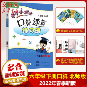 2022年春新版 黄冈小状元口算速算练习册 六年级下册数学 BS北师版