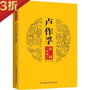【3折】中国梦系列 卢作孚：民国一代船王