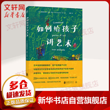 如何给孩子讲艺术