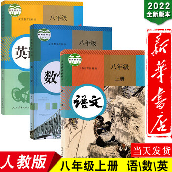 新华书店2022新版初中版八年级上册语文数学英语书课本人教版正版八上语数英人教人民教育出版社教科书教