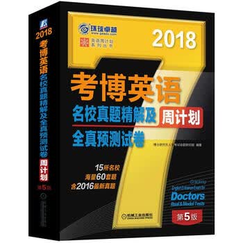 考博英语名校真题精解及全真预测试卷:2018博士研究生入学考试命题研究组考试978711156409