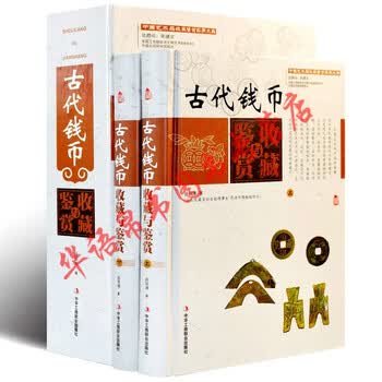 【彩图版】正版 中国古代钱币收藏与鉴赏书籍 古钱币书籍 入门 大全 鉴定 古铜元铜钱 古币铜钱大全书