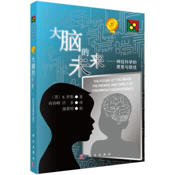 【现货】大脑的未来 神经科学的愿景与隐忧 S.罗斯 著 9787030472700 科学出版社