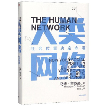 人类网络(社会位置决定命运)(精)