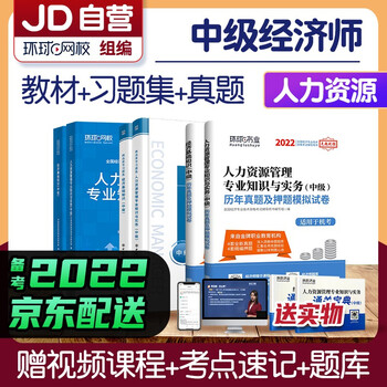 环球网校中级经济师2022教材+章节习题集+真题押题 人力资源实务+经济基础知识 全套6本含2021年真题
