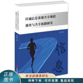 区域信息资源共享现状调查与共享机制研究 苏坤