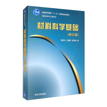 材料科学基础（修订版）