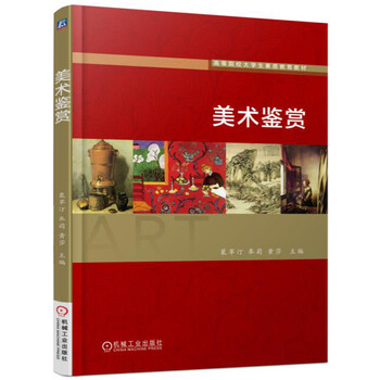 美术鉴赏 裴苹汀 机械工业出版社