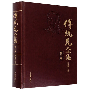 傅统先全集(第1卷)(精)