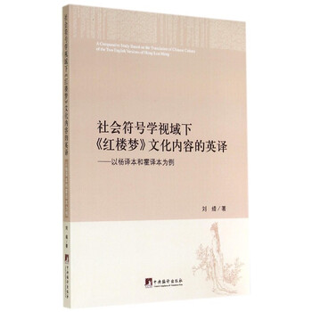 社会符号学视域下红楼梦文化内容的英译-以杨译本和霍译本为例【正版图书，放心下单】