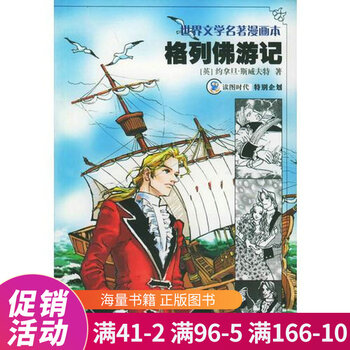 格列佛游记—世界文学名著漫画本