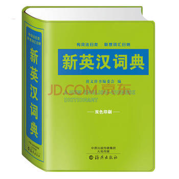 新华书店 新英汉词典 工具书 英语工具书 9787535066008