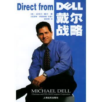 戴尔战略