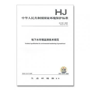 HJ 164-2020 地下水环境监测技术规范