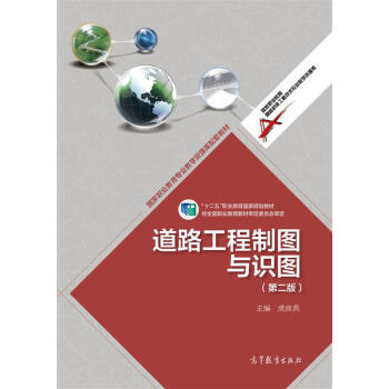 道路工程制图与识图 第2版 虎良燕 高等教育出版社