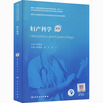 妇产科学 第2版