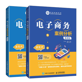 电子商务案例分析+基础与应用慕课版书籍