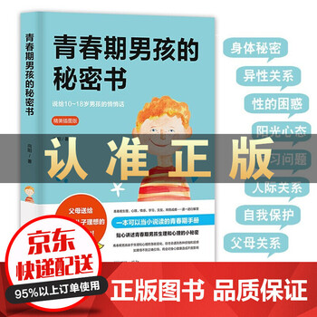 青春期女孩的私房书+青春期男孩的秘密书 送给男女孩的私密悄悄话为青春期男女量身定制的成长手册家庭教育 青春期男孩的秘密书【单本】