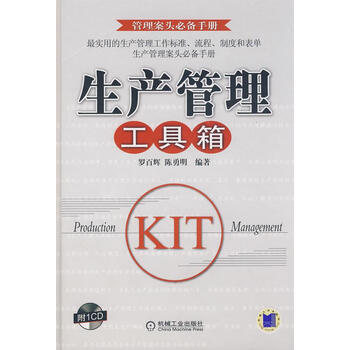 生产管理工具箱：9 【正版书】