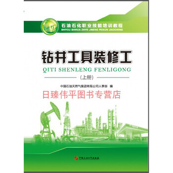 钻井工具装修工 上册 石油石化职业技能培训教程 中国石油大学出版社9787563665259