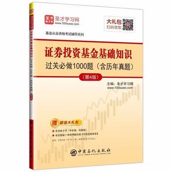 证券投资基金基础知识过关必做1000题圣才学考试9787511447425 证券投资资格考试