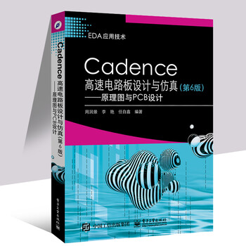 Cadence高速电路板设计与仿真第6版 原理图与PCB设计 Cadence Allegro SPB