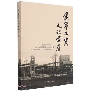 辽宁工业文化遗产