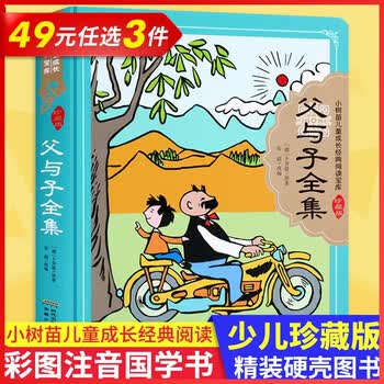 父与子全集正版注音漫画书珍藏版小树苗儿童成长经典阅读宝库彩色加厚完整版的书全套7-10岁