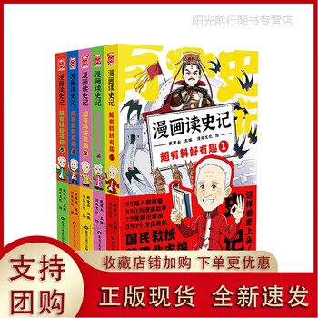 [现货k]【限量500签名漫画读史记超有料好有趣 全套1-5册 戴建业主编魔性诗词课漫画历史线轻松学