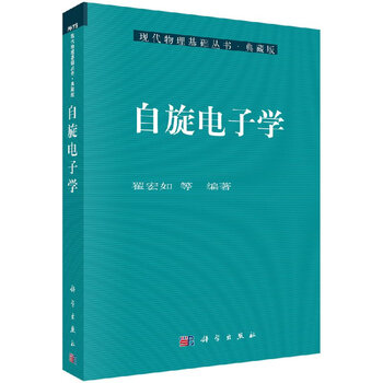 【官方】自旋电子学/翟宏如