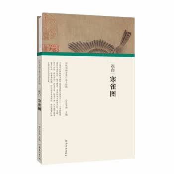 （历代书画手卷百品 绘画）崔白 寒雀图