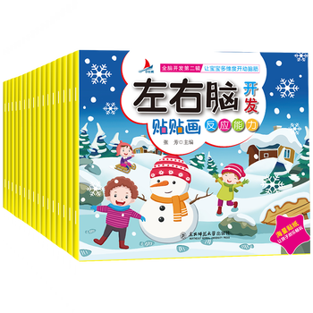 贴纸书 3-6岁儿童全脑开发贴贴画 幼儿启蒙专注力训练贴画书0-3岁宝宝左右脑开发思维训练游戏书