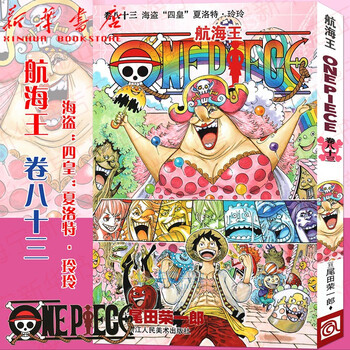 航海王(卷83海盗四皇夏洛特·玲玲)航海王中文版漫画书尾田荣一郎著路飞日本畅销青少年课外海贼王索隆热