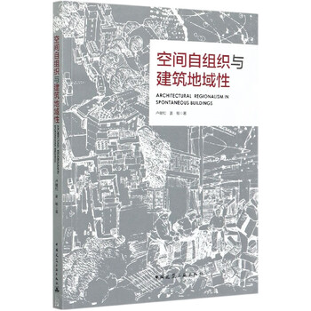 空间自组织与建筑地域性ARCHITECTURAL REGIONALISM IN SP 卢健松、姜敏