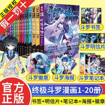 正版书籍 斗罗大陆第4部终极斗罗漫画版全套1-20册共20本唐家三少玄幻武侠奇幻小说畅销青春文学