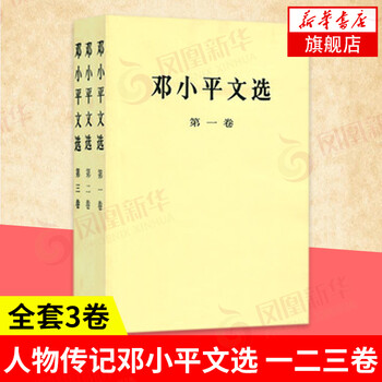 邓小平文选（全三卷） 党政读物人物传记书籍 凤凰新华书店旗舰店