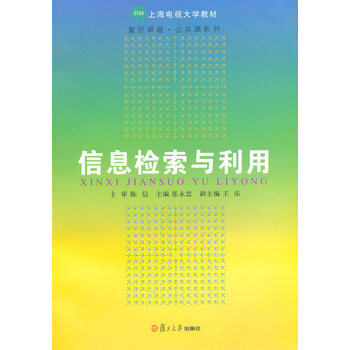 信息检索与利用 张永忠 复旦大学出版社