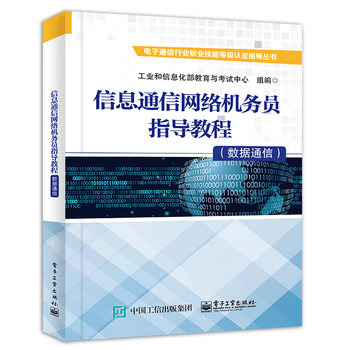 信息通信网络机务员指导教程（数据通信书籍 电子工业出版社
