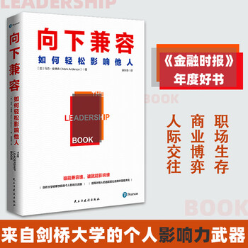 向下兼容：如何轻松影响他人