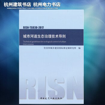 正版 RISN-TG030-2017城市河道生态治理技术导则