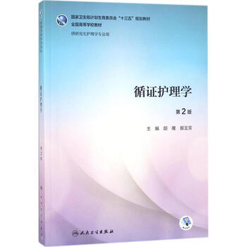 循证护理学 普通高等教育十三五规划教材