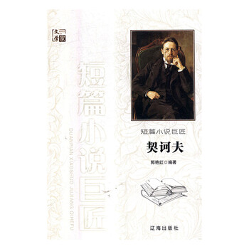 短篇小说巨匠契诃夫 郭艳红