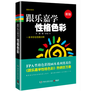 跟乐嘉学性格色彩(新版)