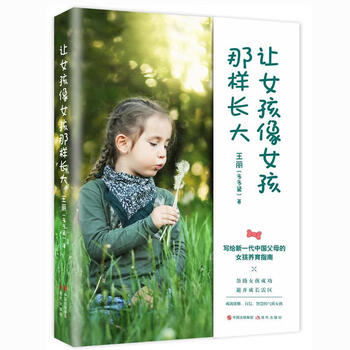 让女孩像女孩那样长大 王丽多多黛 现代出版社