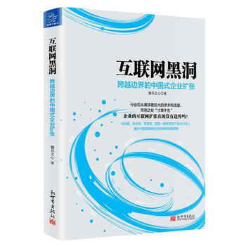 互联网黑洞  跨越边界的中国式企业扩张磐石之心新出版社9787510458360 管理书籍
